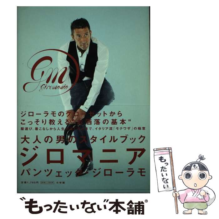 著者：パンツェッタ ジローラモ出版社：小学館サイズ：単行本ISBN-10：4093877610ISBN-13：9784093877619■こちらの商品もオススメです ● 男のイタリアン入門 / 一個人編集部 / ベストセラーズ [単行本] ...