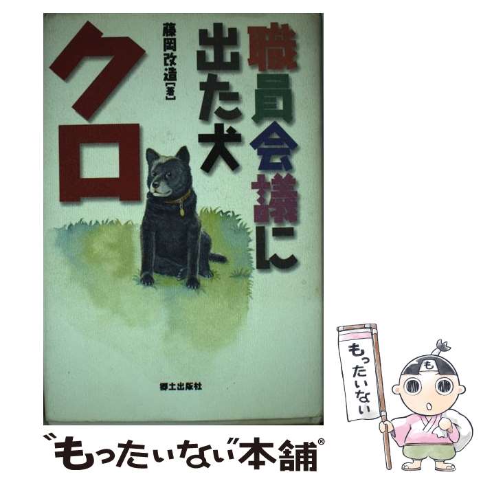 著者：藤岡 改造出版社：郷土出版社(松本)サイズ：単行本ISBN-10：4876633886ISBN-13：9784876633883■こちらの商品もオススメです ● 星守る犬 / 村上たかし / 村上 たかし / 双葉社 [単行本] ● ...