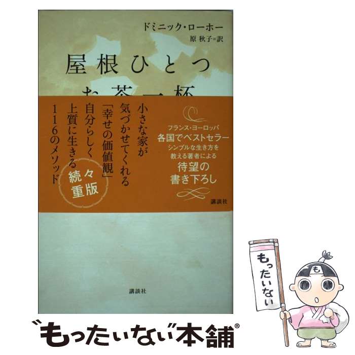 著者：ドミニック・ローホー, 原 秋子出版社：講談社サイズ：新書ISBN-10：4062193426ISBN-13：9784062193429■こちらの商品もオススメです ● ビタミンF / 重松 清 / 新潮社 [文庫] ● 坊っちゃん ...