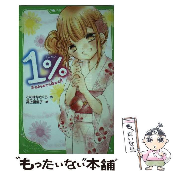 著者：このはな さくら, 高上 優里子出版社：KADOKAWAサイズ：新書ISBN-10：4046316624ISBN-13：9784046316622■こちらの商品もオススメです ● かいけつゾロリのめいたんていとうじょう / 原 ゆたか...