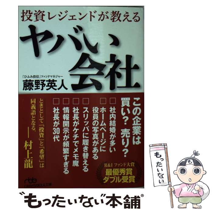 著者：藤野 英人出版社：日本経済新聞出版サイズ：文庫ISBN-10：4532198224ISBN-13：9784532198220■こちらの商品もオススメです ● 日経平均を捨てて、この日本株を買いなさい。 / 藤野 英人 / ダイヤモンド...