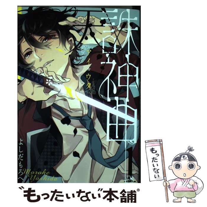 著者：よしだもろへ出版社：スクウェア・エニックスサイズ：コミックISBN-10：4757551460ISBN-13：9784757551466■こちらの商品もオススメです ● 獅子も拒まず完全版 / 桐祐 キヨイ / 海王社 [コミック] ...