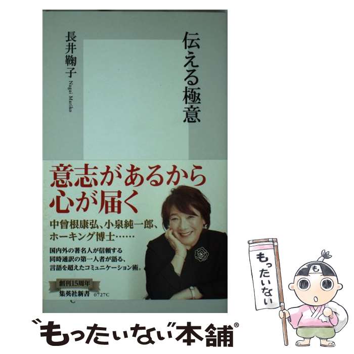 著者：長井 鞠子出版社：集英社サイズ：新書ISBN-10：4087207277ISBN-13：9784087207279■こちらの商品もオススメです ● 「ドイツ帝国」が世界を破滅させる 日本人への警告 / エマニュエル・トッド, 堀 茂樹...