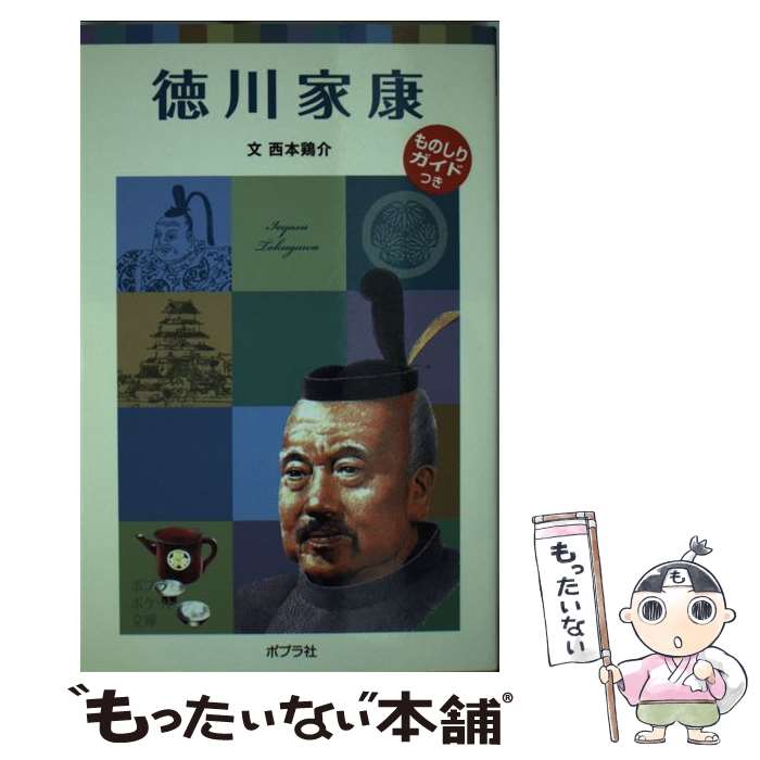 著者：西本 鶏介出版社：ポプラ社サイズ：単行本（ソフトカバー）ISBN-10：4591117383ISBN-13：9784591117385■こちらの商品もオススメです ● 十五少年漂流記 / ベルヌ, 大久保 昭男 / ポプラ社 [単行本...