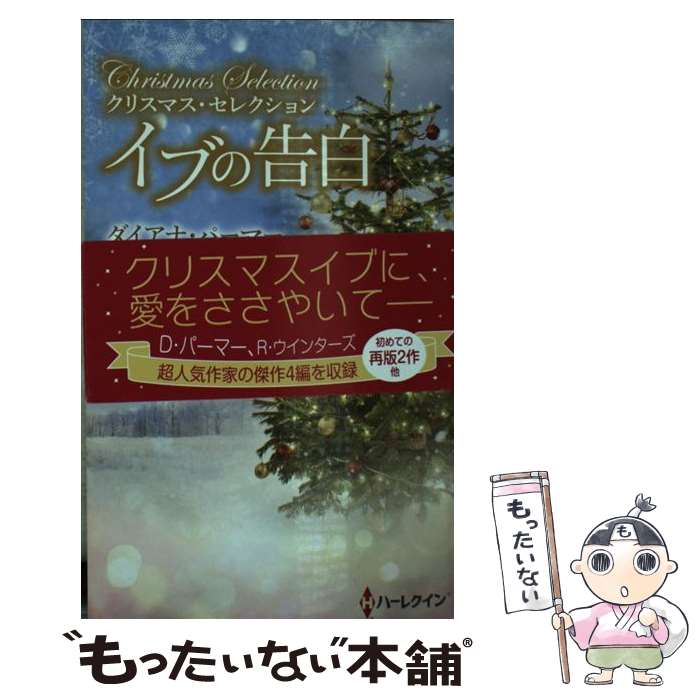 著者：ダイアナ パーマー, キャロル モーティマー, アニー バロウズ, レベッカ ウインターズ, 高橋美友紀, 森山りつ子, 名高くらら, 上村悦子出版社：ハーパーコリンズ・ジャパンサイズ：新書ISBN-10：4596744157ISBN...