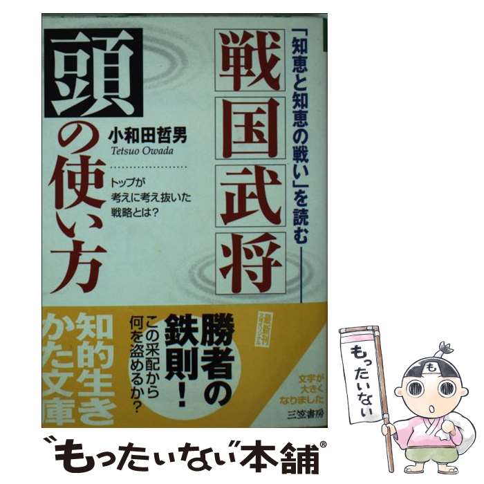 著者：小和田 哲男出版社：三笠書房サイズ：文庫ISBN-10：4837971903ISBN-13：9784837971900■こちらの商品もオススメです ● 戦国参謀頭の使い方 / 小和田 哲男 / 三笠書房 [文庫] ● 「戦国武将」名将...