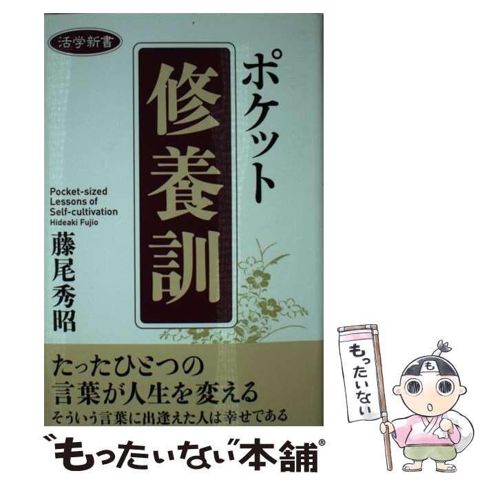 著者：藤尾秀昭出版社：致知出版社サイズ：新書ISBN-10：4800911036ISBN-13：9784800911032■こちらの商品もオススメです ● ぼくの命は言葉とともにある / 福島智 / 致知出版社 [単行本] ● 念ずれば花ひ...