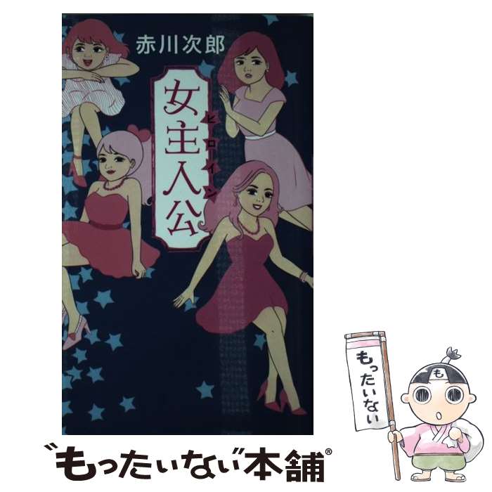 著者：赤川 次郎出版社：双葉社サイズ：新書ISBN-10：4575007978ISBN-13：9784575007978■こちらの商品もオススメです ● 人間消失殺人事件 / 赤川 次郎 / 講談社 [文庫] ● 台風の目の少女たち / 赤...