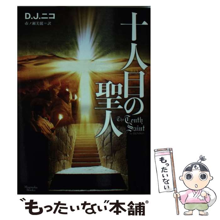 著者：D.J.ニコ, 市ノ瀬美麗出版社：オークラ出版サイズ：文庫ISBN-10：4775525999ISBN-13：9784775525999■こちらの商品もオススメです ● 神話の遺伝子 / ジェレミー・ロビンソン, 多田桃子 / オーク...