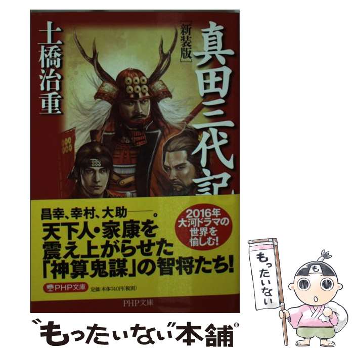 著者：土橋 治重出版社：PHP研究所サイズ：文庫ISBN-10：4569763340ISBN-13：9784569763347■こちらの商品もオススメです ● 鬼と人と（下巻） / 堺屋 太一 / PHP研究所 [文庫] ● アンゴルモア　...