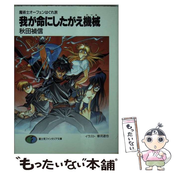 著者：秋田 禎信, 草河 遊也出版社：KADOKAWA(富士見書房)サイズ：文庫ISBN-10：4829125853ISBN-13：9784829125854■こちらの商品もオススメです ● 我が神に弓ひけ背約者（上） / 秋田 禎信, 草...