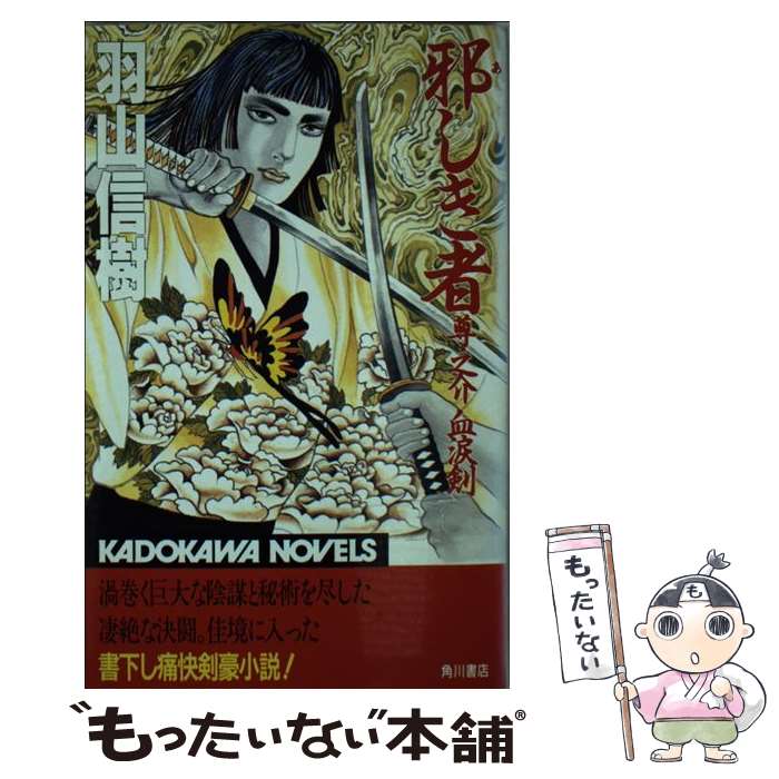 著者：羽山 信樹出版社：KADOKAWAサイズ：新書ISBN-10：4047767085ISBN-13：9784047767089■通常24時間以内に出荷可能です。※繁忙期やセール等、ご注文数が多い日につきましては　発送まで48時間かかる場...