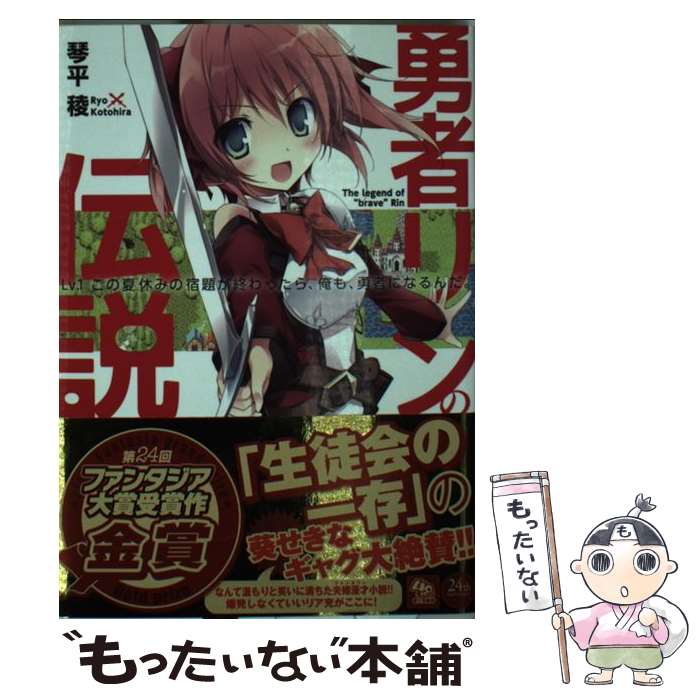 著者：琴平 稜, karory出版社：富士見書房サイズ：文庫ISBN-10：4829138475ISBN-13：9784829138472■こちらの商品もオススメです ● 勇者リンの伝説（Lv．2） / 琴平 稜, karory / 富士見...
