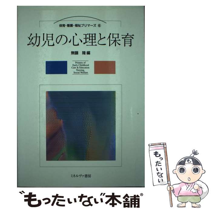 著者：無藤 隆出版社：ミネルヴァ書房サイズ：単行本ISBN-10：4623034283ISBN-13：9784623034284■こちらの商品もオススメです ● しろくまちゃんのほっとけーき / わかやま けん, もり ひさし, わだ よし...