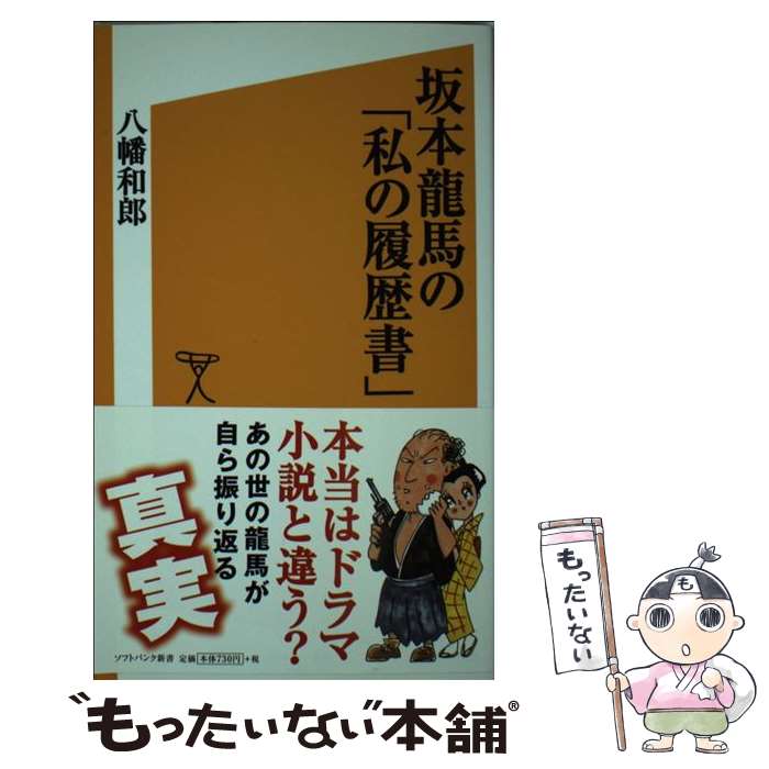 著者：八幡 和郎出版社：ソフトバンククリエイティブサイズ：新書ISBN-10：4797358475ISBN-13：9784797358476■こちらの商品もオススメです ● 私塾・坂本竜馬 / 武田 鉄矢 / 小学館 [単行本] ● エスパ...