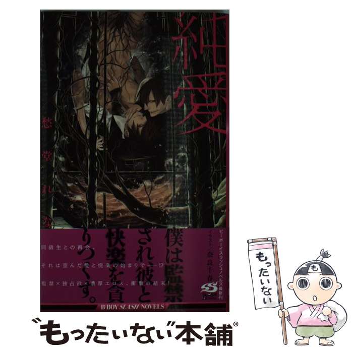 著者：愁堂 れな, 奈良 千春出版社：リブレ出版サイズ：新書ISBN-10：4799713361ISBN-13：9784799713365■こちらの商品もオススメです ● あなたは怠惰で優雅 / 崎谷はるひ / 崎谷 はるひ, 蓮川 愛 /...