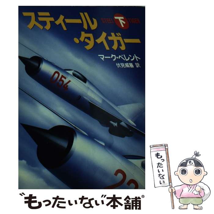 著者：マーク ベレント, Mark Berent, 伏見 威蕃出版社：早川書房サイズ：文庫ISBN-10：4150407177ISBN-13：9784150407179■こちらの商品もオススメです ● ローリング・サンダー（上） / マーク...