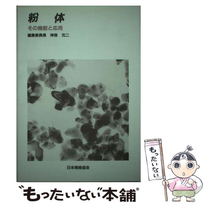 著者：神保 元二出版社：日本規格協会サイズ：単行本ISBN-10：4542330109ISBN-13：9784542330108■通常24時間以内に出荷可能です。※繁忙期やセール等、ご注文数が多い日につきましては　発送まで48時間かかる場合...