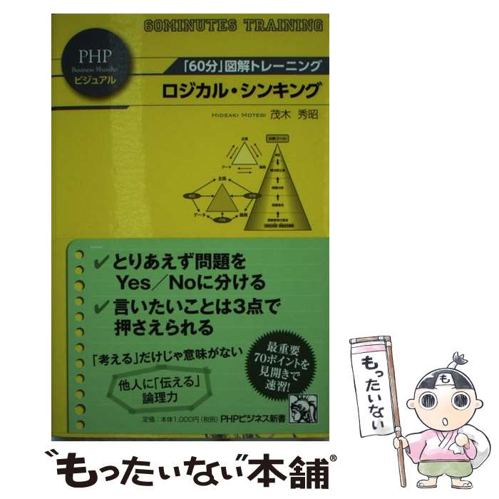 著者：茂木秀昭出版社：PHP研究所サイズ：新書ISBN-10：4569816525ISBN-13：9784569816524■こちらの商品もオススメです ● ロジカルシンキングのノウハウ・ドゥハウ / HRインスティテュート, 野口 吉昭 ...