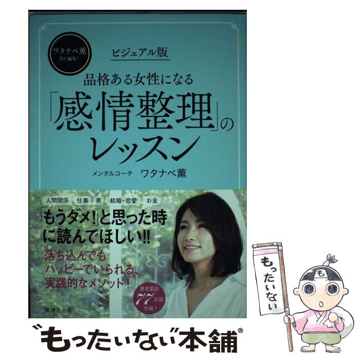 著者：ワタナベ薫出版社：廣済堂出版サイズ：単行本ISBN-10：4331521311ISBN-13：9784331521311■こちらの商品もオススメです ● 敏感すぎて生きづらい人の明日からラクになれる本 / 長沼 睦雄 / 永岡書店 [...