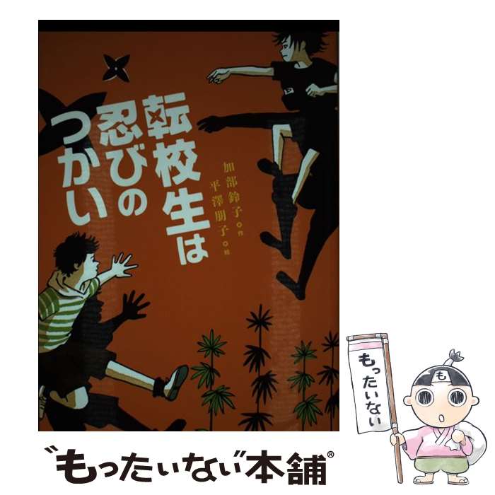 著者：加部 鈴子, 平澤 朋子出版社：岩崎書店サイズ：単行本ISBN-10：4265840027ISBN-13：9784265840021■こちらの商品もオススメです ● 衛宮さんちの今日のごはん　（1） / TAa, 只野まこと / KA...