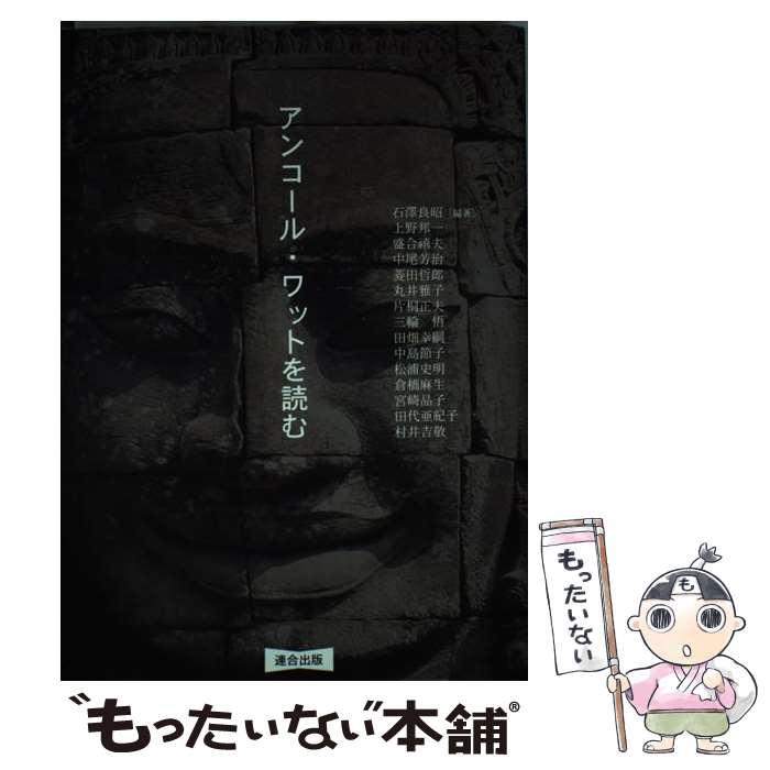 著者：石澤 良昭, 上野 邦一出版社：連合出版サイズ：単行本ISBN-10：4897722039ISBN-13：9784897722030■こちらの商品もオススメです ● 〈新〉古代カンボジア史研究 / 石澤 良昭 / 風響社 [単行本] ...