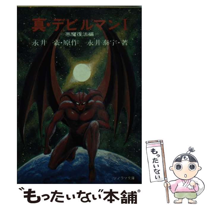 著者：永井 泰宇, 永井 豪出版社：朝日ソノラマサイズ：文庫ISBN-10：4257761806ISBN-13：9784257761808■こちらの商品もオススメです ● 真・デビルマン（4） / 永井 泰宇, 永井 豪 / 朝日ソノラマ ...