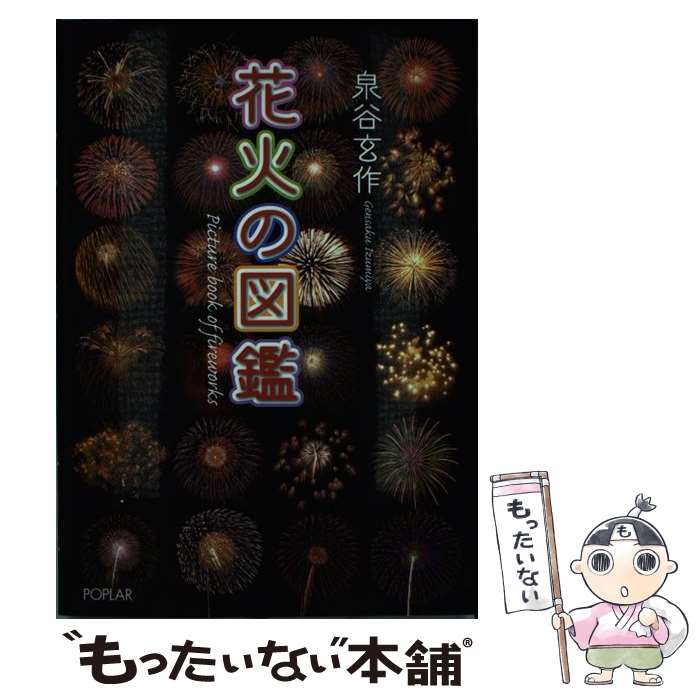 著者：泉谷 玄作出版社：ポプラ社サイズ：単行本ISBN-10：4591092909ISBN-13：9784591092903■こちらの商品もオススメです ● 花火 / 文渓堂 [ペーパーバック] ● 巨大化する現代アートビジネス / ダニエ...