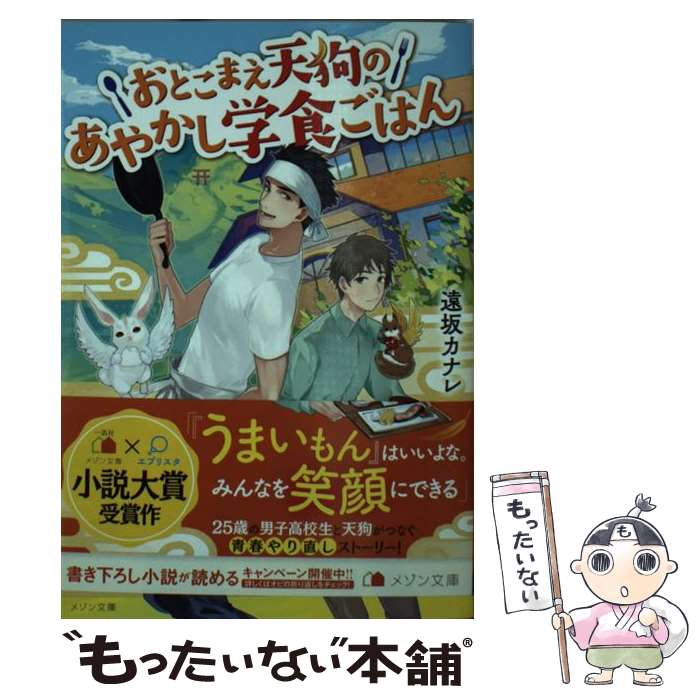 著者：遠坂 カナレ, くにみつ出版社：一迅社サイズ：文庫ISBN-10：4758091463ISBN-13：9784758091466■こちらの商品もオススメです ● 猫の手、貸します 猫の手屋繁盛記 / かたやま 和華 / 集英社 [文庫...