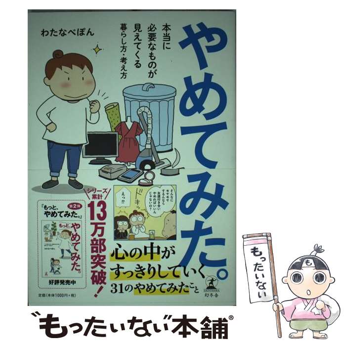 著者：わたなべ ぽん出版社：幻冬舎サイズ：単行本ISBN-10：4344029704ISBN-13：9784344029705■こちらの商品もオススメです ● 人生がときめく片づけの魔法 / 近藤麻理恵 / サンマーク出版 [単行本（ソフト...