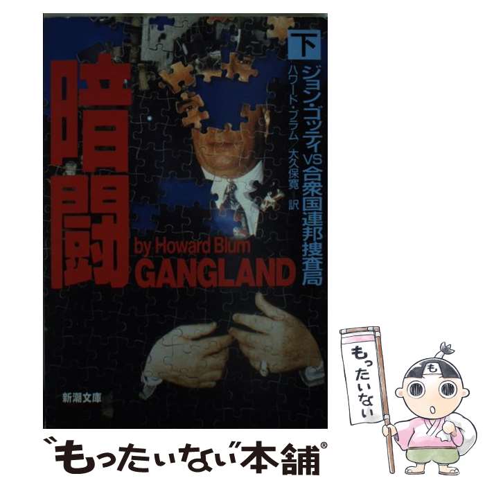 著者：ハワード ブラム, Howard Blum, 大久保 寛出版社：新潮社サイズ：文庫ISBN-10：410222422XISBN-13：9784102224229■こちらの商品もオススメです ● ネゴシエイター（上） / フレデリック・...