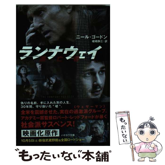著者：ニール・ゴードン, 嵯峨 静江出版社：早川書房サイズ：文庫ISBN-10：4150412898ISBN-13：9784150412890■通常24時間以内に出荷可能です。※繁忙期やセール等、ご注文数が多い日につきましては　発送まで48...