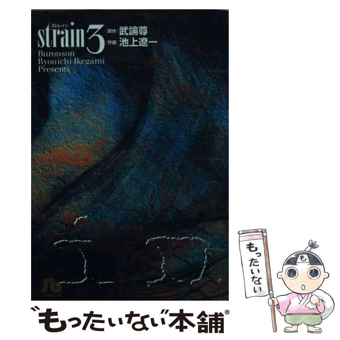 著者：武論尊, 池上 遼一出版社：小学館サイズ：文庫ISBN-10：4091927432ISBN-13：9784091927439■こちらの商品もオススメです ● 傷追い人　2 / 小池 一夫, 池上 遼一 / 小池書院 [文庫] ● 傷追...