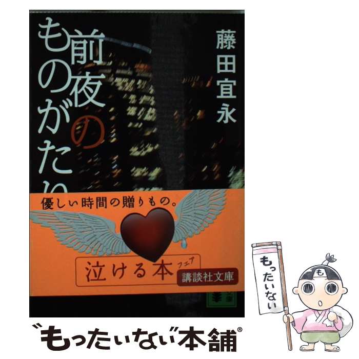 著者：藤田 宜永出版社：講談社サイズ：文庫ISBN-10：4062764156ISBN-13：9784062764155■こちらの商品もオススメです ● 白い雨 / 赤川 次郎 / 光文社 [文庫] ● いじめ社会の子どもたち / 鎌田 慧...
