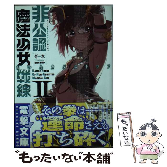 著者：奇水, bun150出版社：KADOKAWA/アスキー・メディアワークスサイズ：文庫ISBN-10：4048664719ISBN-13：9784048664714■こちらの商品もオススメです ● デュラララ！！SH / 成田 良悟, ...