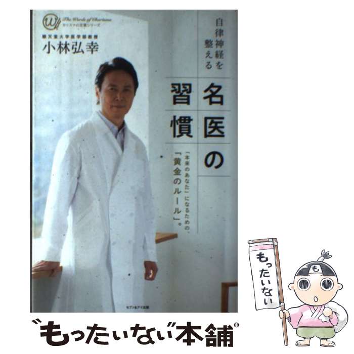 著者：小林弘幸出版社：セブン＆アイ出版サイズ：単行本ISBN-10：486008800XISBN-13：9784860088002■こちらの商品もオススメです ● 聞くだけで自律神経が整うCDブック / 小林弘幸 / アスコム [単行本（ソ...