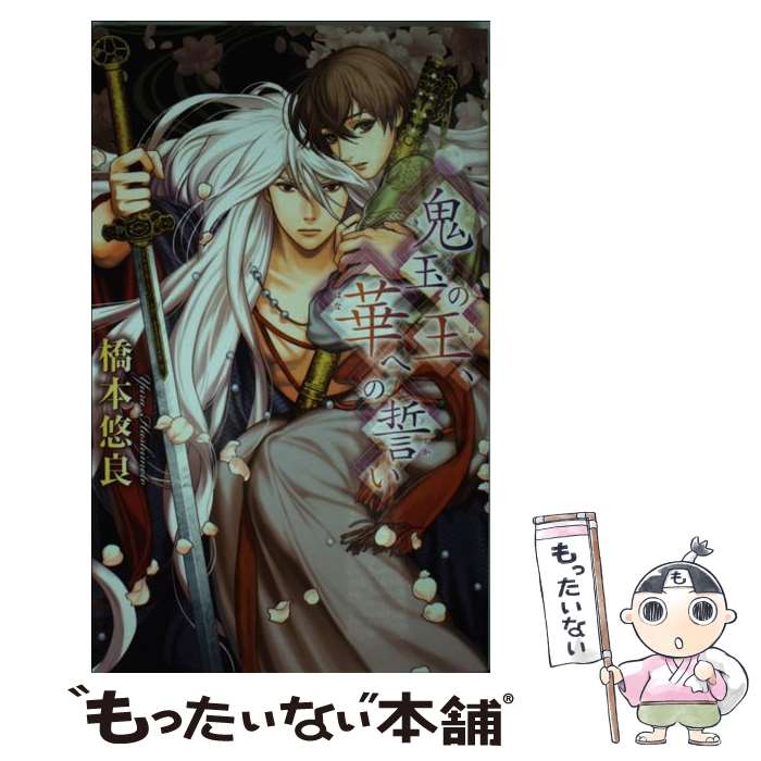 著者：橋本 悠良, 絵歩出版社：幻冬舎コミックスサイズ：新書ISBN-10：4344834909ISBN-13：9784344834903■通常24時間以内に出荷可能です。※繁忙期やセール等、ご注文数が多い日につきましては　発送まで48時間...