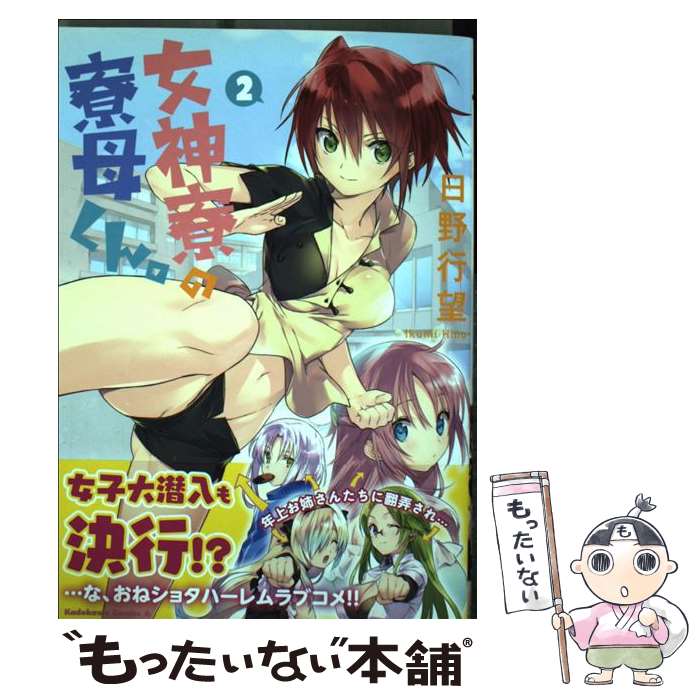 著者：日野行望出版社：KADOKAWAサイズ：コミックISBN-10：4041077273ISBN-13：9784041077276■こちらの商品もオススメです ● 女神寮の寮母くん。　（3） / 日野行望 / KADOKAWA [コミック...