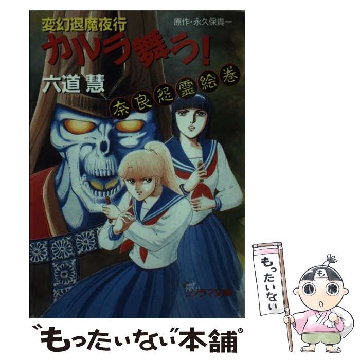 著者：六道 慧, 永久保 貴一出版社：朝日ソノラマサイズ：文庫ISBN-10：425776449XISBN-13：9784257764496■こちらの商品もオススメです ● れでぃ×ばと！ / 上月 司, むにゅう / メディアワークス [...