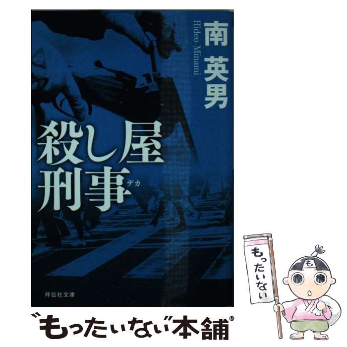 著者：南 英男出版社：祥伝社サイズ：文庫ISBN-10：4396342527ISBN-13：9784396342524■こちらの商品もオススメです ● 銭の犬たち / 南 英男 / 徳間書店 [文庫] ● 姐御刑事 / 南英男 / 光文社 ...
