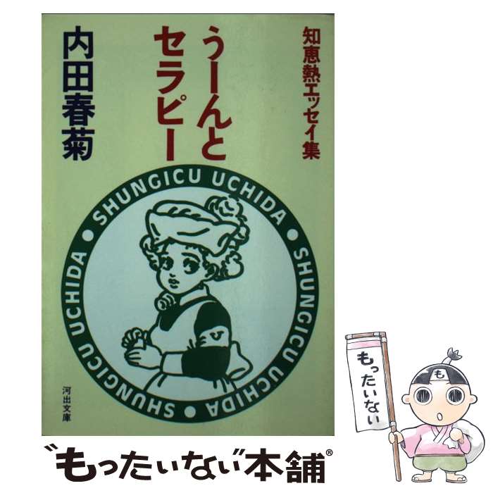 著者：内田 春菊出版社：河出書房新社サイズ：文庫ISBN-10：4309402747ISBN-13：9784309402741■こちらの商品もオススメです ● もっと悪女な奥さん / 内田 春菊 / メディアファクトリー [コミック] ● ...