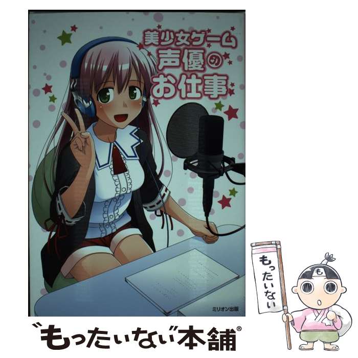 著者：ミリオン出版出版社：ミリオン出版サイズ：単行本（ソフトカバー）ISBN-10：4813021786ISBN-13：9784813021780■こちらの商品もオススメです ● 美少女ゲーム声優のお仕事 2 / ミリオン出版 / ミリオン...