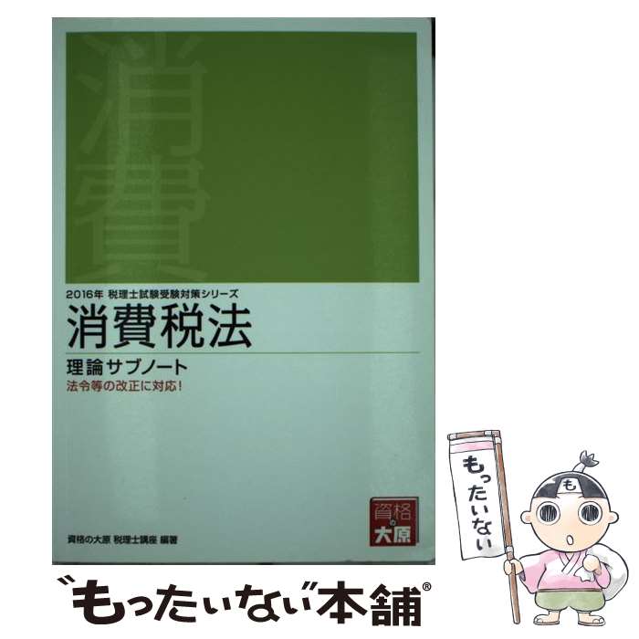 著者：資格の大原税理士講座出版社：大原出版サイズ：単行本ISBN-10：4864862974ISBN-13：9784864862974■通常24時間以内に出荷可能です。※繁忙期やセール等、ご注文数が多い日につきましては　発送まで48時間かか...