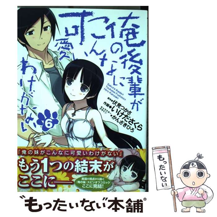 著者：いけださくら出版社：KADOKAWA/アスキー・メディアワークスサイズ：コミックISBN-10：4048652672ISBN-13：9784048652674■こちらの商品もオススメです ● 俺の後輩がこんなに可愛いわけがない（2） ...