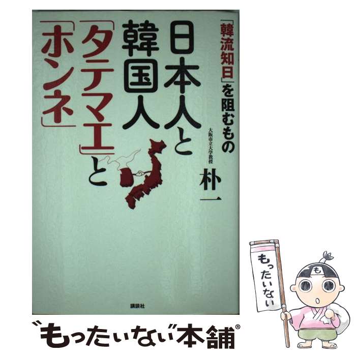 著者：朴 一出版社：講談社サイズ：単行本（ソフトカバー）ISBN-10：4062180901ISBN-13：9784062180900■こちらの商品もオススメです ● 「在日コリアン」ってなんでんねん？ / 朴 一 / 講談社 [新書] ●...