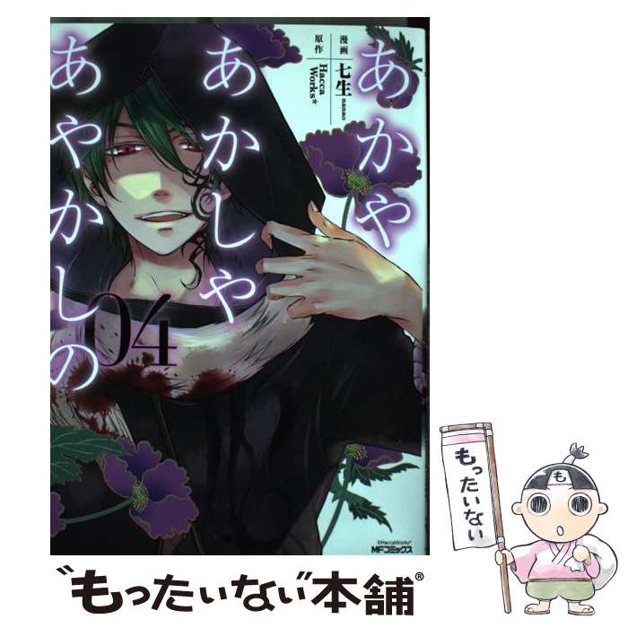著者：七生出版社：メディアファクトリーサイズ：コミックISBN-10：4040662563ISBN-13：9784040662565■こちらの商品もオススメです ● さくら日和 / さくら ももこ / 集英社 [単行本] ● おおきく振りか...