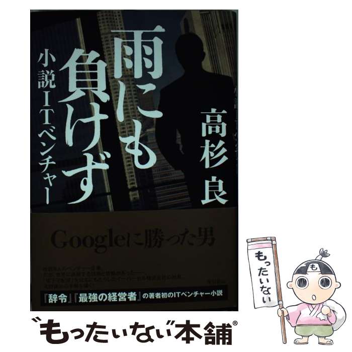 著者：高杉 良出版社：KADOKAWAサイズ：単行本ISBN-10：4041078725ISBN-13：9784041078723■通常24時間以内に出荷可能です。※繁忙期やセール等、ご注文数が多い日につきましては　発送まで48時間かかる場...