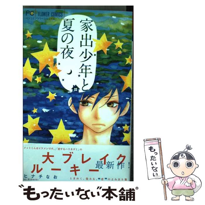 著者：ヒナチ なお出版社：小学館サイズ：コミックISBN-10：4091360807ISBN-13：9784091360809■こちらの商品もオススメです ● 夏目友人帳 19 / 緑川ゆき / 白泉社 [コミック] ● 夏目友人帳 21 ...