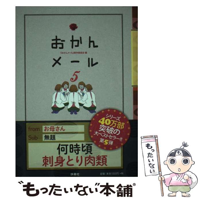 著者：おかんメール制作委員会出版社：扶桑社サイズ：単行本（ソフトカバー）ISBN-10：4594074413ISBN-13：9784594074418■こちらの商品もオススメです ● おかんメール / おかんメール制作委員会 / 扶桑社 [...