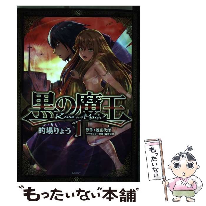 著者：的場りょう出版社：KADOKAWAサイズ：コミックISBN-10：4040654323ISBN-13：9784040654324■こちらの商品もオススメです ● 黒の魔王　2 / 的場りょう / KADOKAWA [コミック] ■通常...